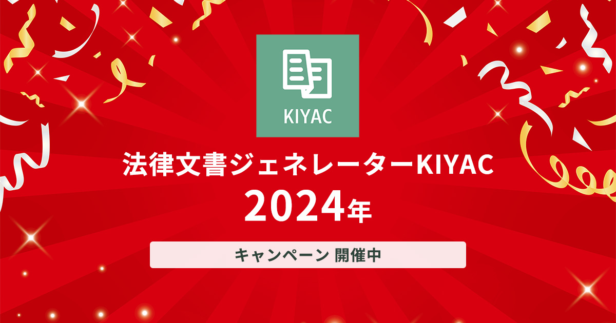 2024年 キャンペーン - KIYAC Blog